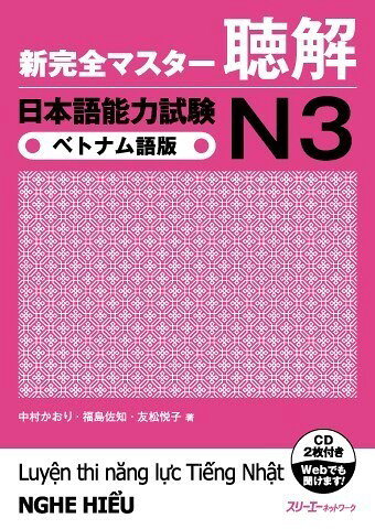 評論・エッセイ・読み物・その他【詳細情報】日本語能力試験N3に合格するための「聴解の力」を養う問題集—『新完全マスター聴解　日本語能力試験N3』のベトナム語版です。本書は以下の3部からなっています。・問題紹介（聴解問題の形式と解法を概観）・...