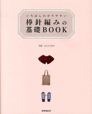評論・エッセイ・読み物・その他【詳細情報】これから棒針編みを始めたい人、ちょっとスランプに悩んでいる人、作品の幅を広げたい人のための、「棒針編みをもっと知りたい」に答える本。大きい写真とわかりやすいイラスト解説。充実のテクニックに、初心者目...