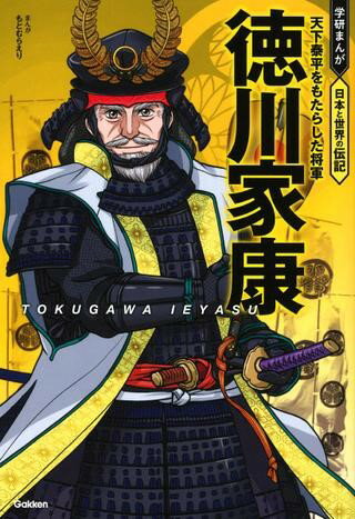 評論・エッセイ・読み物・その他【詳細情報】江戸幕府を開いた初代将軍・徳川家康。彼が生まれたとき、天下を統一し戦乱の時代を終わらせると想像した人は誰もいなかったはずだ。東に今川、西に織田という強大な勢力にはさまれた三河国の小大名の子として生ま...