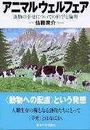 評論・エッセイ・読み物・その他【詳細情報】アニマルウェルフェア??〈動物への配慮〉という発想．それは動物の命を大切にすることであり，苦痛や苦悩からかれらを解放することである．人類生存の糧となる動物たちにとってせとはなにかを問い直す．第1章　...