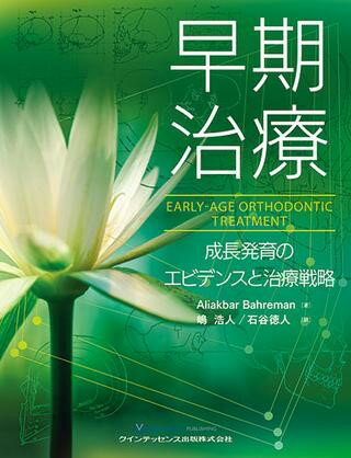 評論・エッセイ・読み物・その他【詳細情報】広範かつ膨大な文献と著者の40年以上にわたる臨床経験と大学教育に基づいた、歯科矯正における早期治療の大著が邦訳成る。小児患者の成長に手を携えることで、のちの大掛かりな矯正歯科治療を避けることができる...