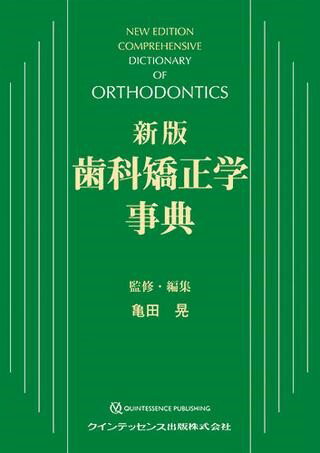 評論・エッセイ・読み物・その他【詳細情報】本書は従来の抜歯矯正治療による骨量の減少、過剰な吸収によるフェネストレーションやデヒィシェンス、ブラックトライアングルの招来、歯根吸収、歯肉退縮、老け顔など矯正歯科治療の課題に関する研究やCBCTを...