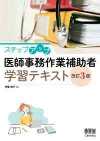 評論・エッセイ・読み物・その他【詳細情報】最新の法改正に対応！一番わかりやすい学習テキストが内容を刷新し登場！これから医師事務作業補助者として勤務したいと考えている方、すでに現場で活躍していてさらに知識を深めたい方々にご活用いただきたいテキ...