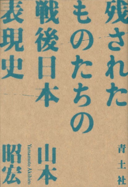 評論・エッセイ・読み物・その他【詳細情報】水木しげる、中沢啓治、高畑勲から、こうの史代まで。戦地から引き揚げたもの、空襲を生きのびたもの、被爆者として生きるもの・・・・・・。戦争で生き残った表現者たちは個別の方法でそれぞれの経験の物語を作り...