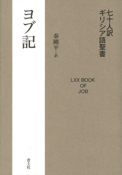 評論・エッセイ・読み物・その他【詳細情報】二〇〇〇年のあいだ、多くの人びとを惹きつけてきた神への信仰をめぐる一大物語敬虔なヨブのもとに、ある日サタンが訪れる。神への信仰心を試されたヨブは財産だけでなく家族までも失う。人類の永遠のテーマである...