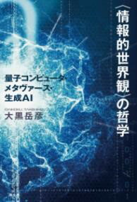 評論・エッセイ・読み物・その他【詳細情報】これが、面白い情報哲学。ウェーバーとラトゥールの〈社会〉理論を新たに捉え直し、「数」と「素子」の性質を根底的水準で究明し、メタヴァースと生成AIの社会哲学的・メディア論的分析を遂行する。情報社会の様...
