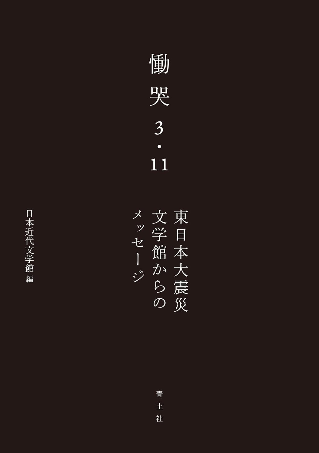 評論・エッセイ・読み物・その他【詳細情報】慟哭の詩歌日本近代文学館では2013（平成25）年以降、大震災や原発事故に寄せる文学者の思い——亡くなられた方々への追悼と、震災の記憶を風化させてはならないと願う心——を、揮毫作品とともに紹介してき...