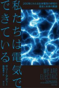 評論・エッセイ・読み物・その他【詳細情報】21世紀最大の科学的発見！？　生体電気研究の最前線骨、皮膚、神経、筋肉など、私たちの体のすべての細胞は、小さな電池のように電圧を持っている。この生体電気があるからこそ、私たちの脳は体に信号を送ること...