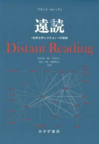 評論・エッセイ・読み物・その他【詳細情報】テクノロジーや流通の革命・発達により世界がネットワーク化する今日、ごく少数の「正典（カノン）」（世界で刊行される小説の1%にも満たない）を「精読」するだけで「世界文学」は説明できるのか？西洋を中心と...