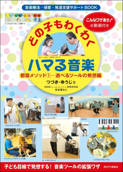 音楽療法・アレクサンダーテクニーク・からだ【詳細情報】本書は、音楽を使った子どもの発達支援を50年続けている都築裕治氏の「障害のある子も興味と自信が得られる」音楽活動(楽器活動や身体活動)のやりかたをオールカラーで示した実用書です。オリジナ...