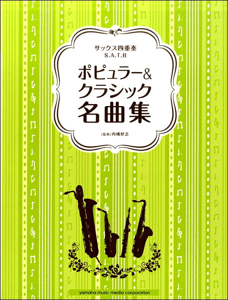 サクソフォーン曲集【詳細情報】ルパン三世、情熱大陸といった人前での演奏で盛り上がる曲から、グラズノフのサクソフォン四重奏まで全10曲を収載。ソプラノ、アルト、テナー、バリトンのカルテット曲集です。映画やアニメでもおなじみのポピュラー曲からク...