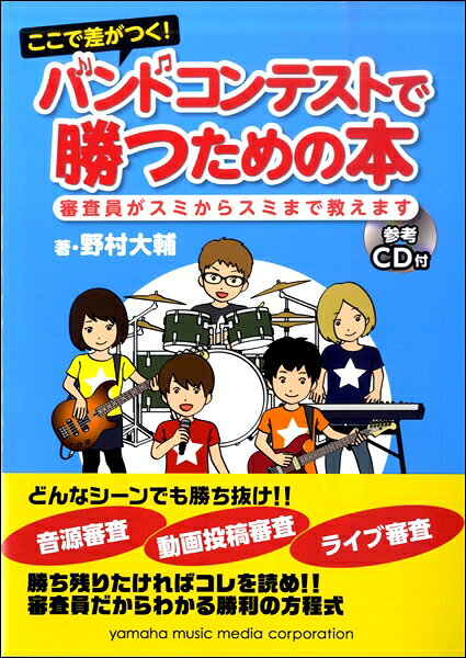 評論・エッセイ・読み物・その他【詳細情報】現役審査員がバンドコンテストで勝ち抜くための秘訣を教えます！めざせグランプリ！！さまざまなスタイルの音楽コンテストが行われている中で、どうすれば審査に残り、優れた評価を得られるのか。現役でコンテスト...