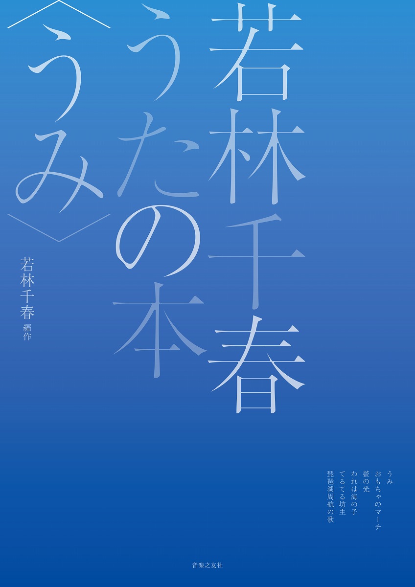 合唱曲集　女声・同声【詳細情報】内容紹介懐かしい日本の歌の数々——唱歌・童謡・流行歌を装い新たに蘇らせる作曲家・若林千春の編作シリーズ《若林千春うたの本》の第1弾。夏にまつわる6曲「おもちゃのマーチ」「螢の光」「うみ」「我は海の子」「てるて...