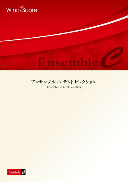 打・アンサンブル教本・曲集【詳細情報】“アンサンブル コンテスト セレクション2022“童歌として広く知られている『かごめかごめ』の変奏曲。編成Percussion 1...Marimba 1 (4 oct.) [shared with P...