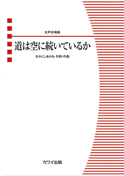 合唱曲集　女声・同声【詳細情報】岩手県合唱連盟創立60周年の記念として制作された作品。2022年12月4日、岩手芸術祭合唱祭にて初演。音楽や詩は傷ついた心に寄り添い、祈り、共に一歩を踏み出す勇気を育むことはできる。そんな時こそ、みんなで一緒...
