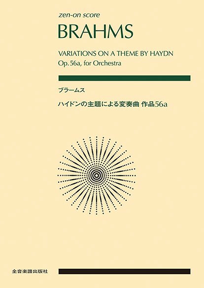 スコア（ポケスコ含む）【詳細情報】ブラームスの代表的な管弦楽曲「ハイドン変奏曲」の新しいスコアです。「聖アントニーのコラール」を主題に、8つの変奏曲と大規模な終曲として作曲したオーケストラのための変奏曲で、「大学祝典序曲」「悲劇的序曲」と合...