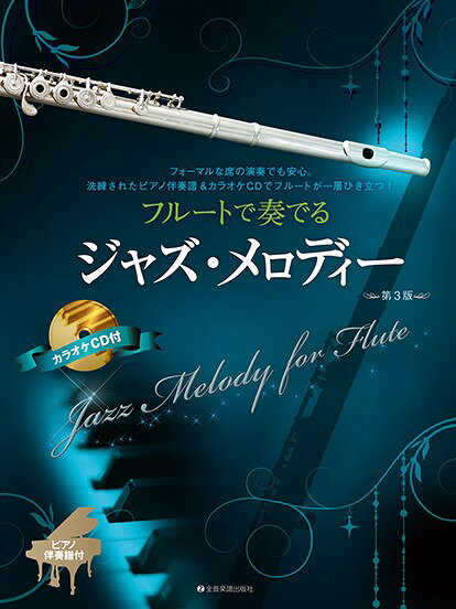 フルート・ピッコロ曲集【詳細情報】ジャズの名曲の数々を、フルートとピアノによるアドリブ感満載のデュオに編曲しました。普段とは違った特別な場所やイベントに相応しい、オトナ＆リッチな雰囲気を大切にしたい時にとても効果的。今までの曲集に満足できな...