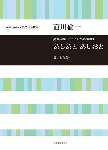 合唱曲集　混声【詳細情報】2019年に作曲された混声合唱とピアノのための同作(福島県立医科大学混声合唱団「燦」委嘱作品)を、男声版として編み直した作品。詩人・和合亮一の詩にこめられた、若い世代と故郷への温かく揺るぎない眼差しを、“親しみやす...