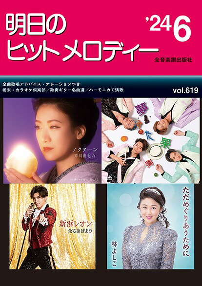 メロ譜・歌謡曲・カラオケ・民謡【詳細情報】演歌・歌謡曲の最新曲をいち早く集めたカラオケファンのための最新曲集です。全曲に前・間・後奏、オブリガート、テンポ表示、リズム型、冒頭ナレーションと歌唱アドバイスまで入った完璧な楽譜になっています。巻...