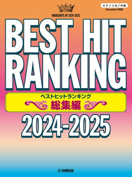 ポピュラーピアノ曲集（国内外）【詳細情報】2024年の話題曲をこの1冊で網羅！2024年・・・、この1年も話題曲がいろいろありました。ぷりんと楽譜でよく弾かれた曲、カラオケでよく歌われた曲など、さまざまなランキングデータより厳選の2024年...
