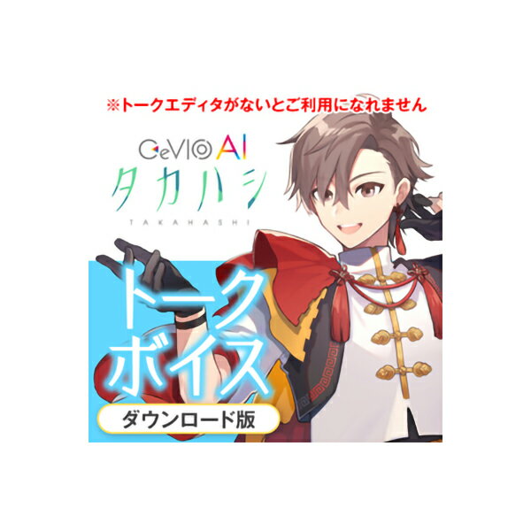 さわやかな大人の男「タカハシ」の「CeVIO AI トークエディタ」専用トークボイス【特徴】さわやかな大人の男「タカハシ」の「CeVIO AI トークエディタ」専用トークボイスです。「CeVIO AI トークエディタ」と組み合わせることで、...