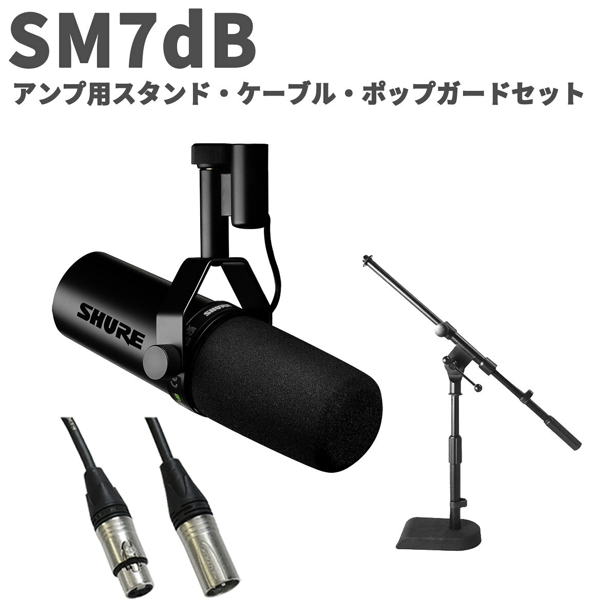 内蔵プリアンプを搭載したカーディオイド・ダイナミック・マイクロホン【特徴】[セット内容]・マイク本体：SM7dB ×1・アンプ用マイクスタンド ×1・ケーブル ×1SM7dBSM7dBはShureが独自に設計した内蔵プリアンプを搭載したカー...