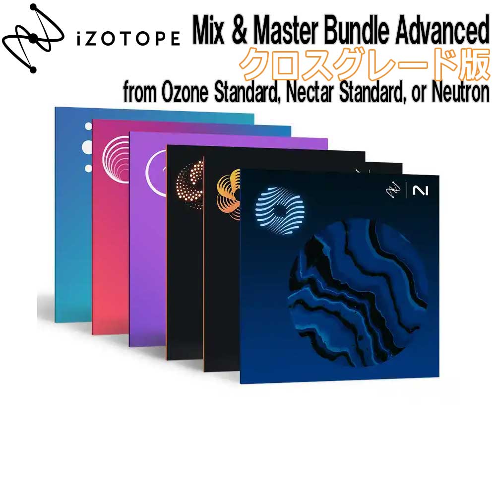 クロスグレード対象：Ozone Standard, Nectar Standard, or Neutron【特徴】本製品はクロスグレード版（Crossgrade）です。ご利用いただくには、下記のいずれかの製品が必要となります。・Ozone ...