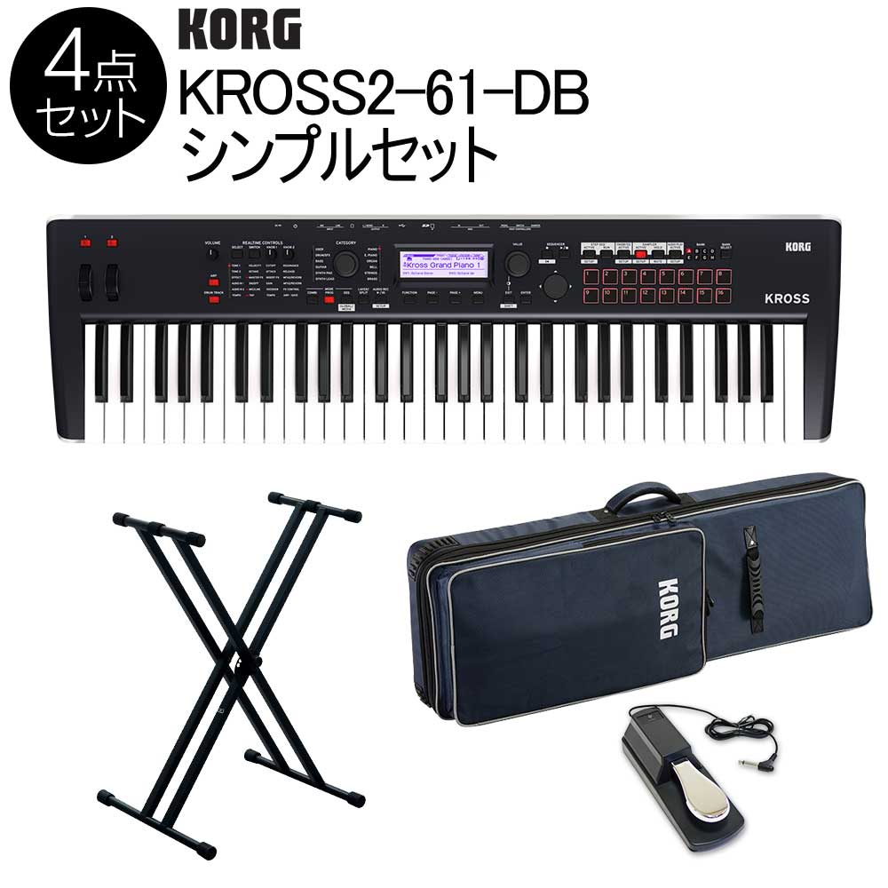 【ケース/スタンド/ペダル付き】 KROSS2-61 シンプル4点セット【特徴】[セット内容][シンセサイザー61鍵盤] KORG KROSS2-61(ダークブルー) ×1[キーボードスタンド] ×1[ダンパーペダル] ×1[シンセサイザー...