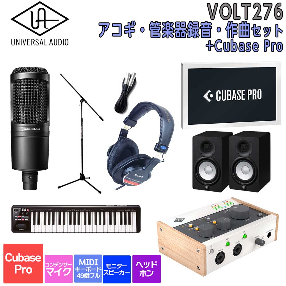 アコギや管楽器の録音をしたい方にオススメ！【特徴】セット内容・VOLT 276 USB Recording Studio オーディオインタフェース ×1・audio-technica AT2020 コンデンサーマイク ×1・ボーカル録音用ア...