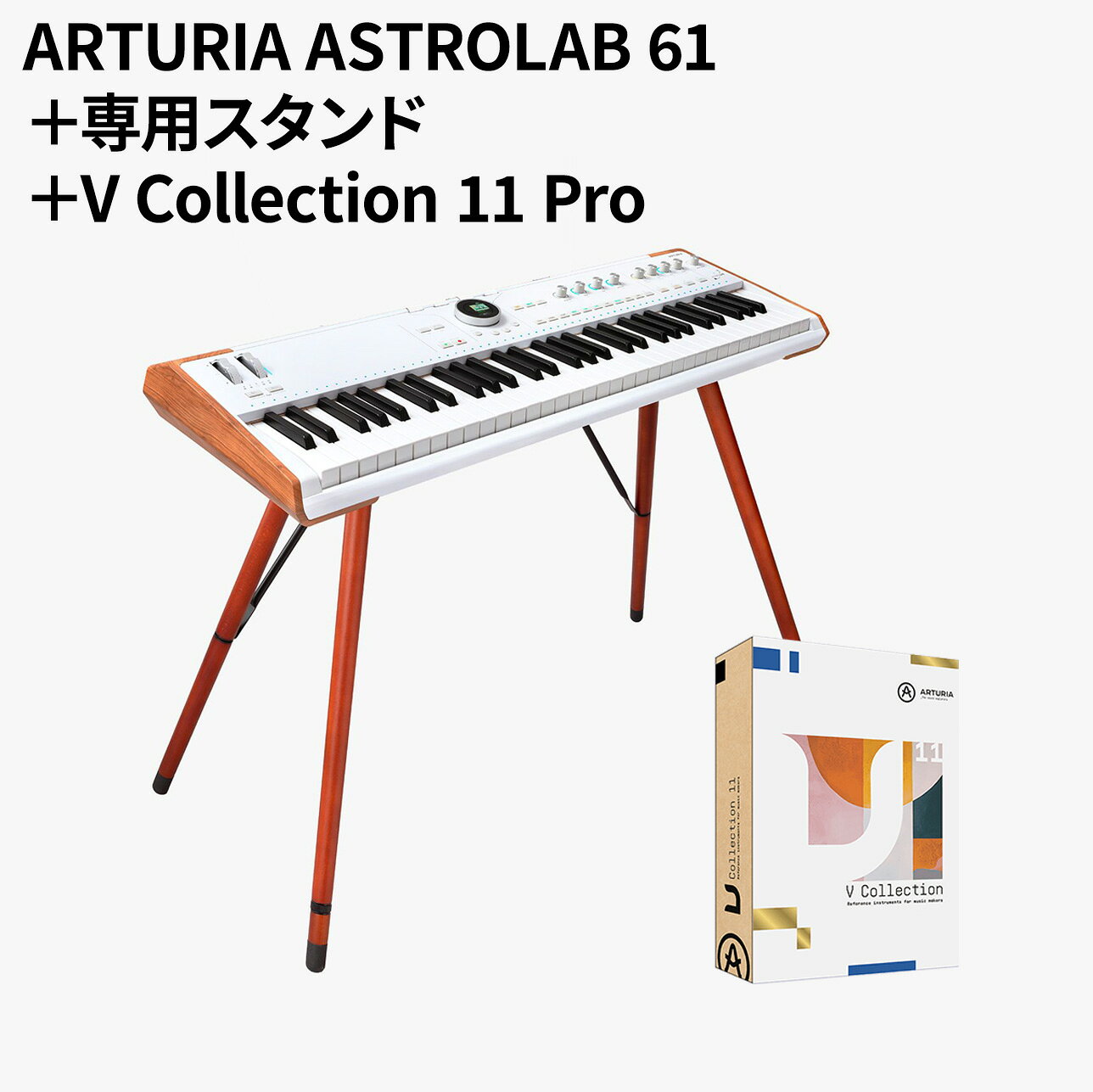 ARTURIA ASTROLAB 61 の数量限定セット【特徴】ARTURIA ASTROLAB 61 に専用スタンド「Wooden Legs」と音源プラグイン「V Collection 11 Pro」をセットにした、完全数量限定のセットで...