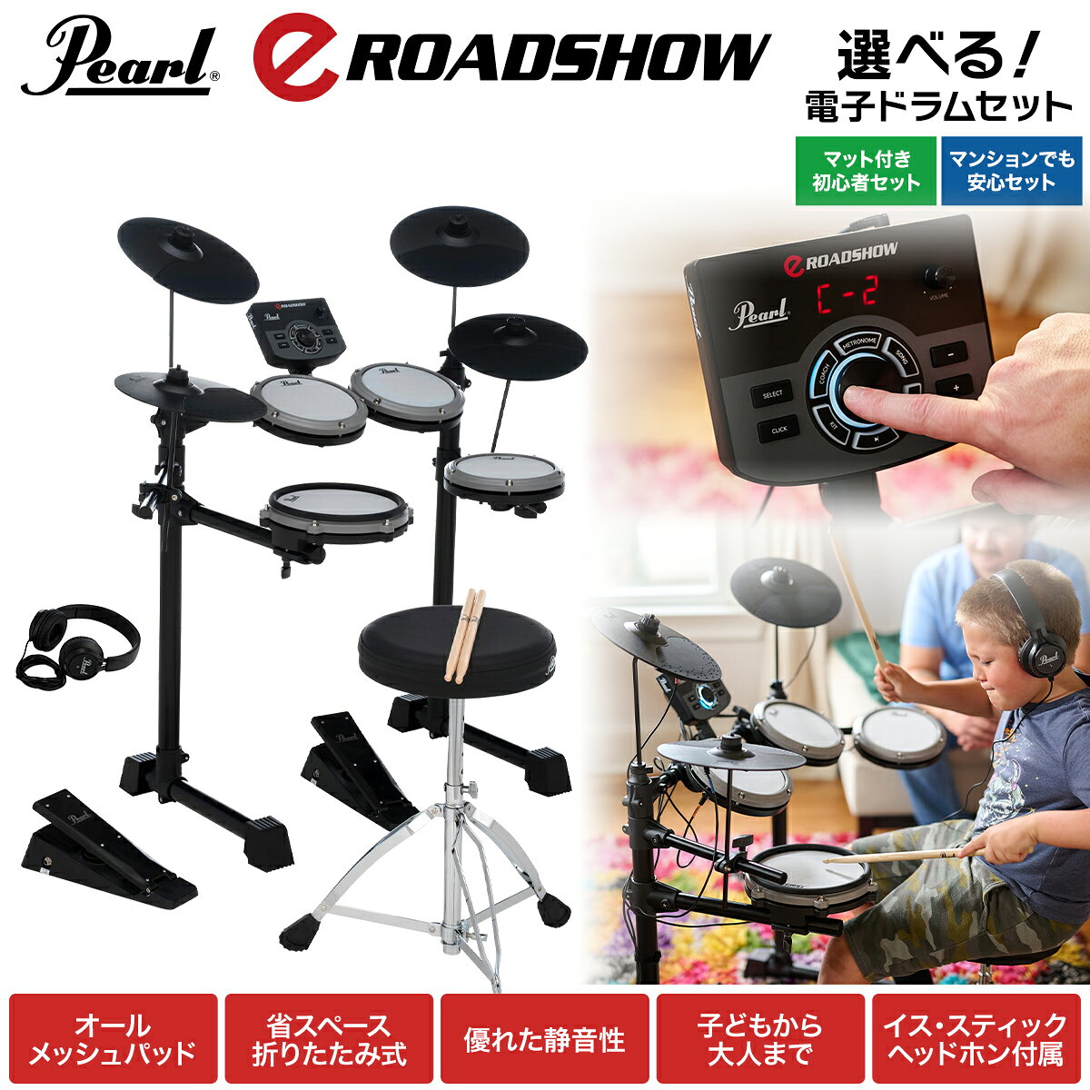 開封した瞬間から、ビートが走り出す。eRoadshowは、これ一台ですぐに始められる、オールインワン電子ドラムです。【特徴】eROADSHOWは、1946年の創業以来、多くのミュージシャンに愛されてきたパールドラムスが手掛ける、オールインワ...