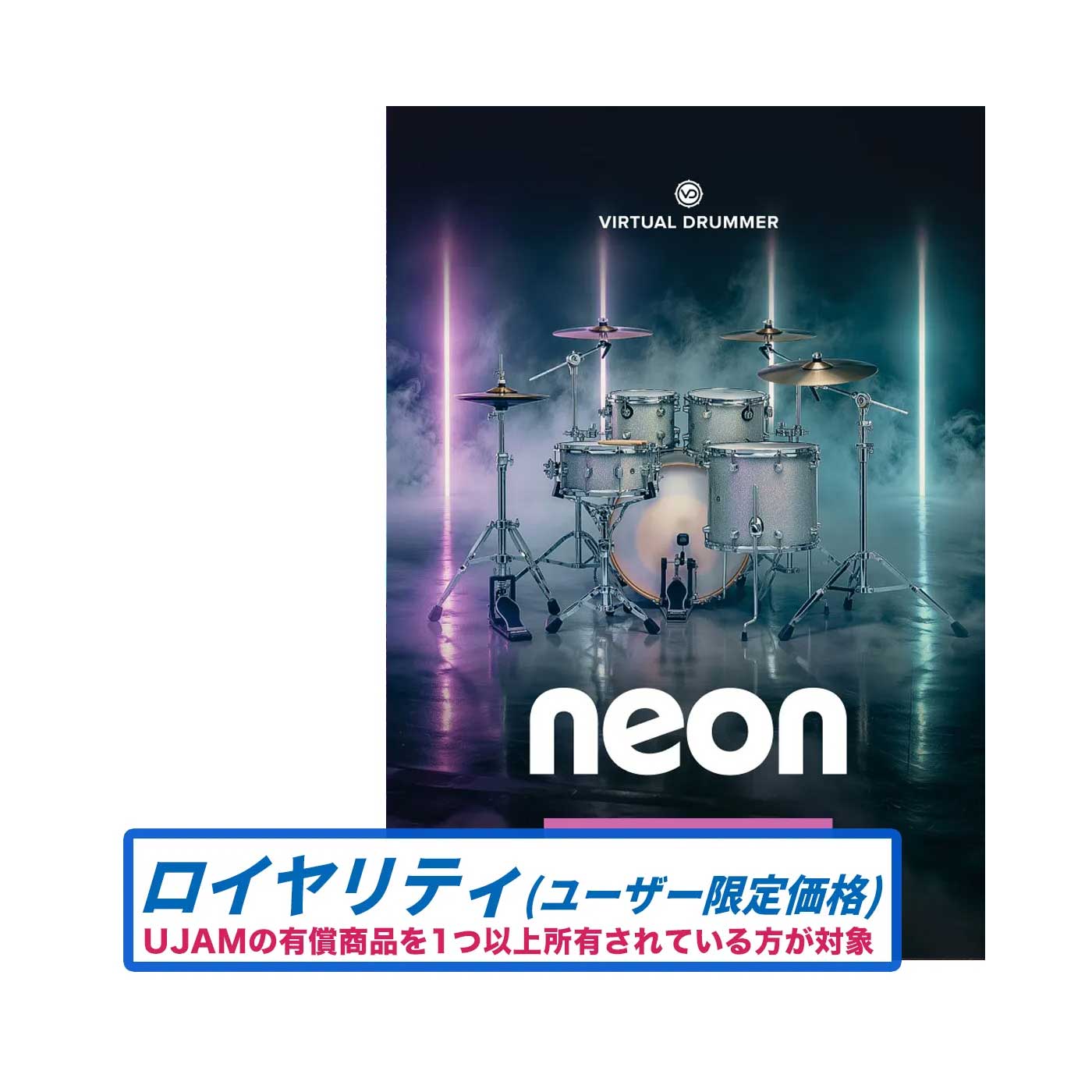 ニューディスコ／ダンス・ポップ向けドラム音源【特徴】本製品はUJAMユーザー優待版です本製品は、UJAM有償製品をお持ちのユーザー様を対象とした優待版（ロイヤリティ）です。UJAM有償製品を1点でもお持ちの方であれば、本製品をご購入いただけ...