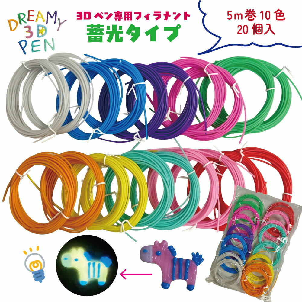 商品情報商品名ドリーミー3Dペン用 【蓄光】フィラメント 全10色セット (5M×20個入）フィラメントの太さ：1.75mmセット内容・仕様■蓄光フィラメント 5M×20個セットしろ×2、あお×2、ピンク×2、むらさき×2、みどり×2、オレ...
