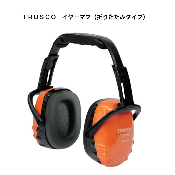 商品情報素材/材質耳当て：ABS樹脂、ポリ塩化ビニール(PVC)ヘッドバンド：ABS樹脂サイズ/寸法幅(mm)：156～160高さ(mm)：178～220その他商品説明ANSI(米国規格協会)認定商品樹脂ヘッドバンド(ソフトクッション付)カ...