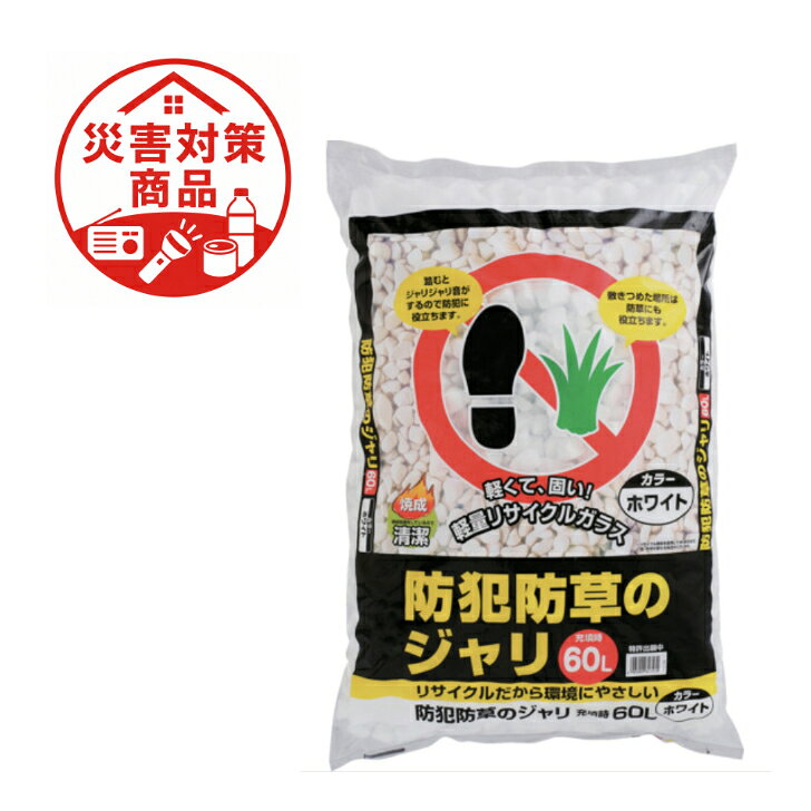 IRIS　516017／516454　防犯防草のジャリ　60L　ホワイト IRIS　516017／516454　防犯防草のジャリ　60L　ホワイト 5
