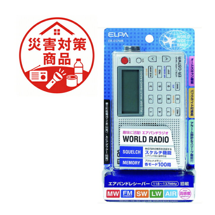 商品情報特長MW(AM)、FMステレオ、SW(短波)、LW(長波)、AIR(エアバンド)を受信できるワールドラジオです。放送局を自動選局できるオートスキャン機能付です。暗がりでも操作しやすいバックライト付液晶タイプです。便利な時刻表示・アラ...
