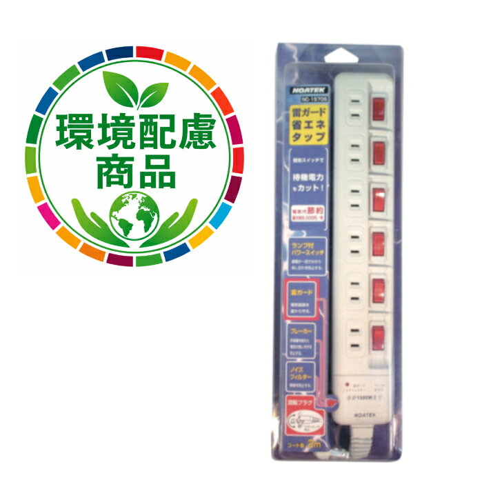 商品情報特長雷による電気的被害から製品を守ります。ON/OFF個別管理で節電効果があります。注意NC-2463Sのみスライド式ホコリカバー付です。商品スペック仕様・規格 定格電圧：AC125V・15A・最大1500Wまで対応コンセント数：6...