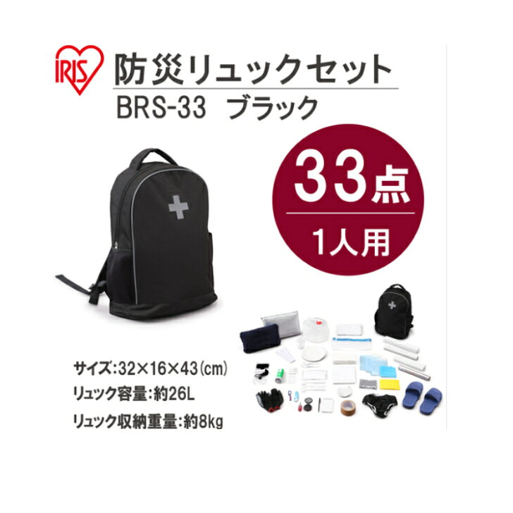 商品情報災害時に役立つ用品33点をセットにした防災リュック特長東日本大震災を経験した防災士が監修した防災リュックセットです。防水スマホ袋やお薬ケース、ルーペ等、被災時・非常時の最初の1日間をしのぐために必要なアイテムを揃えています。小型・軽...