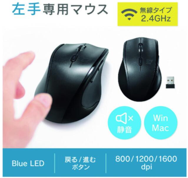 商品情報特長マウスの右側面にサイドボタンを搭載した、左利き専用のワイヤレスマウスです。左右クリック、サイドボタンに静音スイッチを採用しています。電波障害に強い2.4GHzデジタル帯で、通信範囲が半径10mの広範囲で安定したデータ通信が可能で...