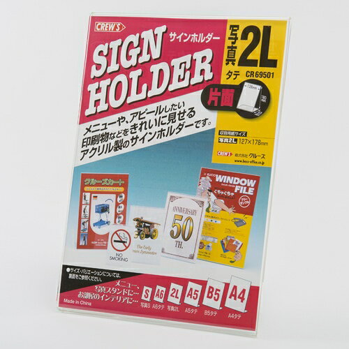 アピールしたい印刷物などをきれいに見せるアクリル製のサインホルダー。●外形寸法（幅）[mm]：128●外形寸法（奥）[mm]：53●外形寸法（高）[mm]：178●板厚[mm]：1.8●規格：写真2Lタテ型●材質：アクリル樹脂