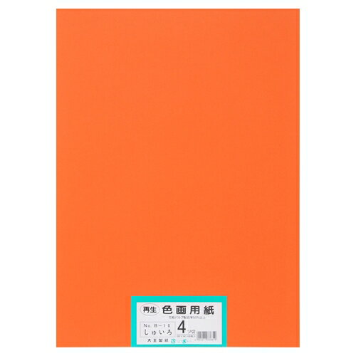 使い方いろいろ！●紙寸法（縦）[mm]：543●紙寸法（横）[mm]：392●画用紙紙厚：185μm●紙厚：約0.185mm●坪量：122.1g/●四六判換算[kg]：105●色：しゅいろ●規格：4ツ切●注意事項：10枚入と100枚入で紙の...