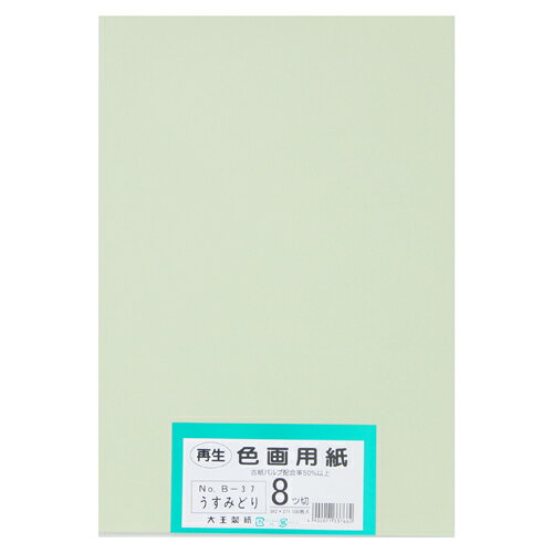 使い方いろいろ！●紙寸法（縦）[mm]：392●紙寸法（横）[mm]：271●画用紙紙厚：185μm●紙厚：約0.185mm●坪量：122.1g/●四六判換算[kg]：105●色：うすみどり●規格：8ツ切●注意事項：10枚入と100枚入で紙...