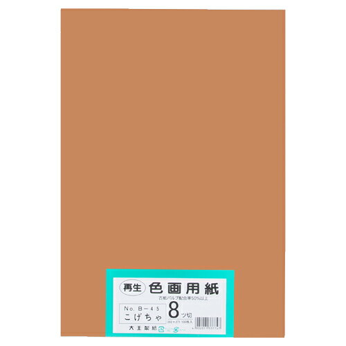 使い方いろいろ！●紙寸法（縦）[mm]：392●紙寸法（横）[mm]：271●画用紙紙厚：185μm●紙厚：約0.185mm●坪量：122.1g/●四六判換算[kg]：105●色：こげちゃ●規格：8ツ切●注意事項：10枚入と100枚入で紙の...