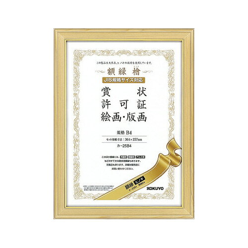 ●種別／規格B4●賞状寸法／364×257mm●付属品／ひも・ひも止め金具・額吊り金具●外寸法／407×300mm●かかり幅／6mm●包装形態／個装箱（紙製）入り●仕様／タテ・ヨコどちらの向きでも使用可能●質量／0．9kg●材質／フレーム：...