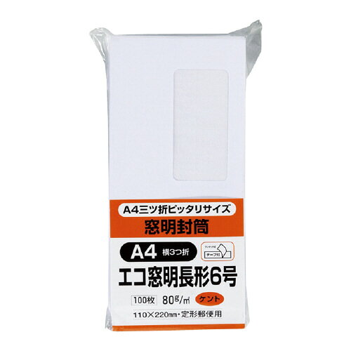 ●グラシン窓なので、そのままリサイクル可能　●A4三つ折りぴったりサイズ　●長形6号　●サイズ／110×220mm　●ケント白　●紙厚80g/平方メートル　●100枚入　●テープ付き　●マド寸法／45×90mm　●センター貼り　●窓／グラシ...