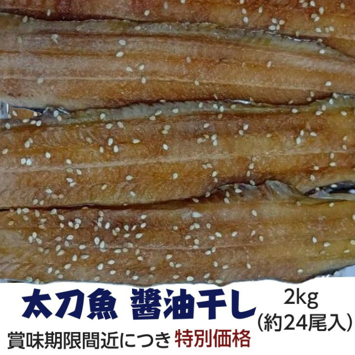 千葉県産の太刀魚を使用した醤油干しは、静岡市清水区の老舗干物屋が手掛ける逸品です。2kgで約24尾入り、一尾当たり約42cm前後の食べ応えあるサイズが特徴です。焼くだけで簡単にご飯のおかずやお酒のお供として楽しめます。賞味期限が短めのため、...