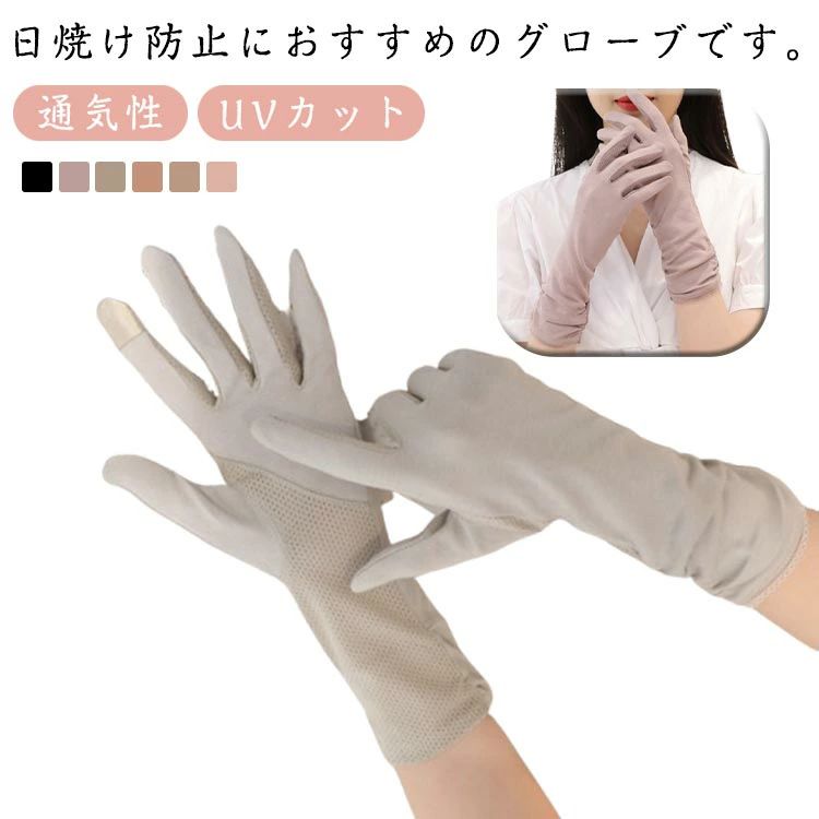 日焼け防止におすすめのグローブです。春、夏、秋に欠かせないアイテムです！指のサイドや手のひら側にはメッシュで見た目にも涼しくムレにくい仕様。お肌にやさしくなめらかな付け心地です。手のひら側はすべり止めが付いているので、運転用の手袋としてもお...
