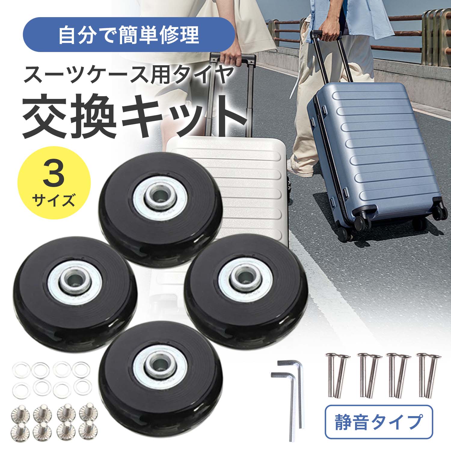 自分で交換でコスト大幅カット 高品質静音タイヤ 「スーツケースのタイヤが壊れた…」 メーカー修理や新品購入は費用がかさみがち。 本商品ならご自身で簡単に交換でき、修理代を大幅に節約できます。 浮いたお金で、ちょっとしたご褒美も。 選ばれる4...