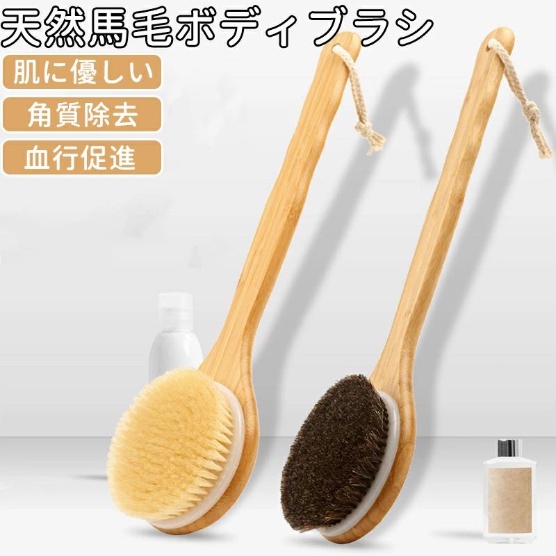 商品説明 【ボディブラシ ロング】最初は痛く感じるかもしれませんが次第に慣れて心地よくなります。 馬毛のボディブラシは、毛が繊細で柔らかく、肌触りがやさしいので、敏感肌の方におすすめです。 【ボディブラシ 柔らかい】天然馬毛を贅沢にたっぷり...
