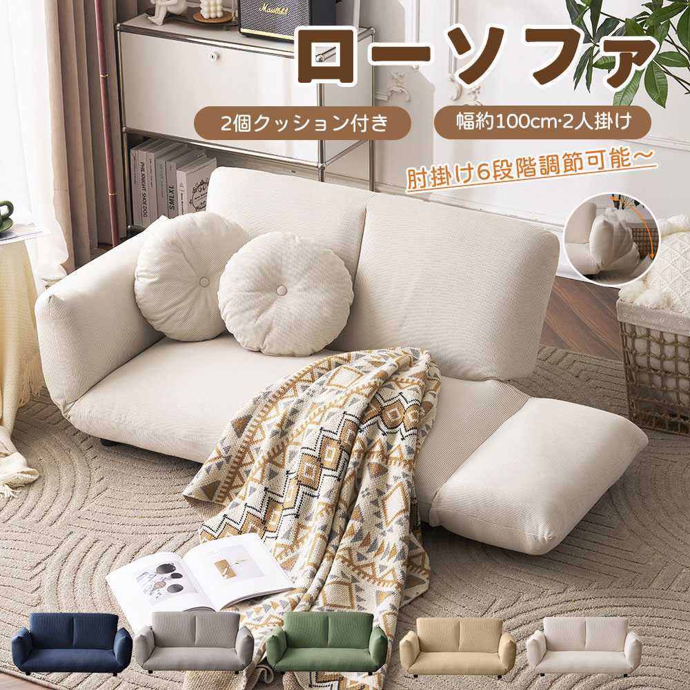 商品情報 【商品名】 ソファベッド ローソファ フロアソファ ソファー 2人掛け 6段階リクライニング クッション2個付き カウチソファー 座椅子 1人掛けソファ こたつ用 折りたたみ 2.5人掛け コーナーソファー コンパクト リビングソ...
